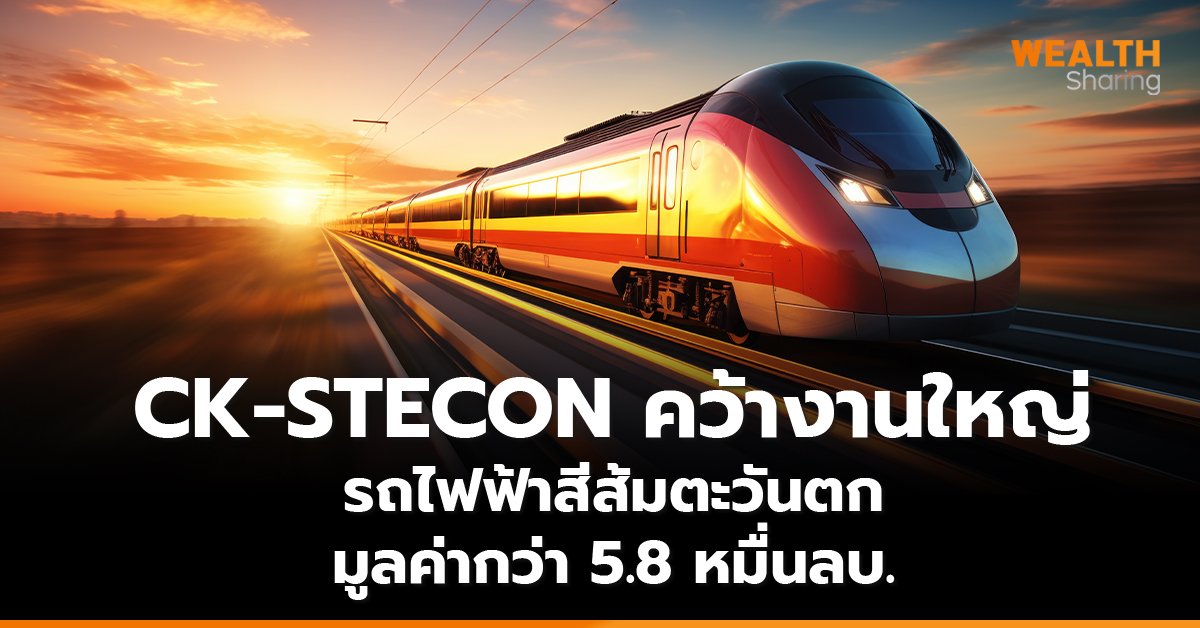 CK-STECON คว้างานใหญ่ รถไฟฟ้าสีส้มตะวันตก มูลค่ากว่า 5.8 หมื่นลบ. | Share2Trade